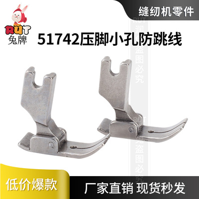 51742压脚电脑平车针织薄料