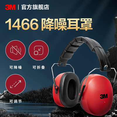 3M耳罩舒适降噪头戴式防噪音专用耳罩工厂用使用1466经济款耳罩