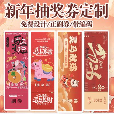 年会抽奖券门票入场券