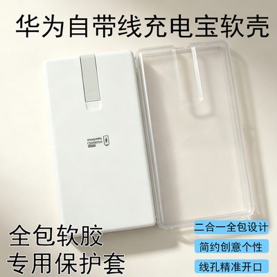 适用于华为充电宝保护套