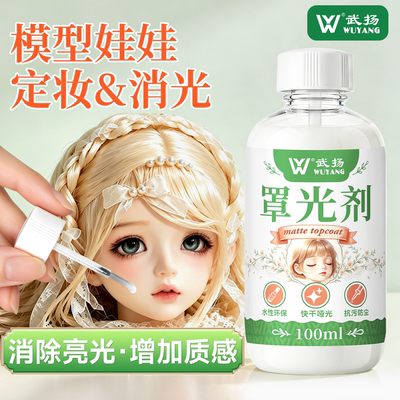 罩光剂BJD娃娃妆娃头哑光媒介消光代替粘土手办模型打底定妆透明