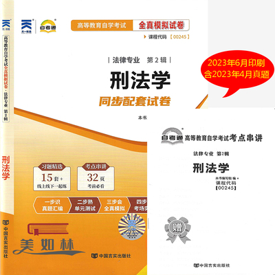自考通试卷全新版现货正版 00245 0245 刑法学自学考试全真模拟试卷历年真题 自考通试卷 赠考点串讲小册子