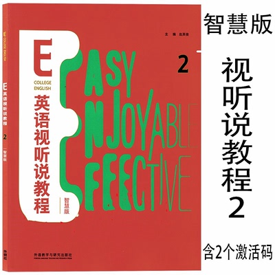 E英语视听说教程2智慧版
