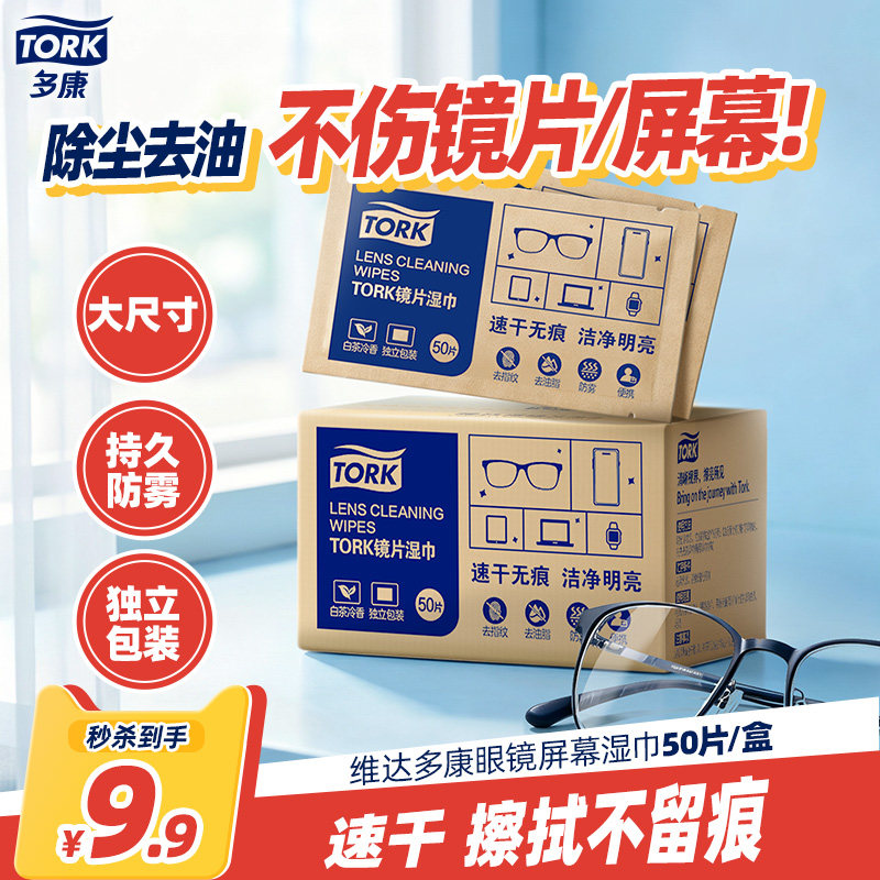 维达tork多康镜片湿巾眼镜清洁湿巾湿纸巾一次性擦拭湿纸巾防雾