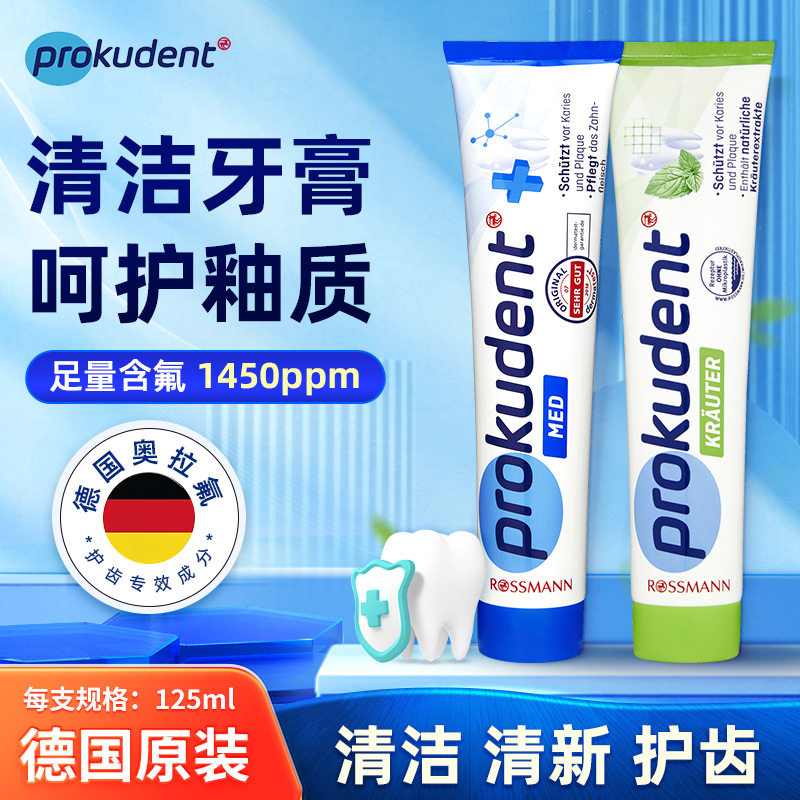 德国prokudent必固登洁牙膏成人修复青少年清新口气(软管包装)