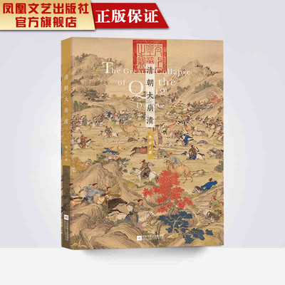 【凤凰正版】清朝大崩溃季宇著中国现当代散文随笔书籍历史知识读物散文作品选中国现当代文学小说通俗读物季宇作品中国清代通史书