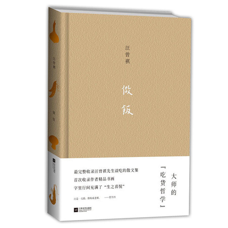 【凤凰正版】做饭/汪曾祺精装 中国人吃的哲学 美食大全小吃健康饮食 名家散文 汪曾祺作品集书籍畅销书排行榜经典文学
