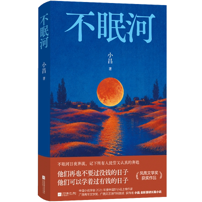 不眠河 小昌全新重磅长篇小说，不眠河日夜不息，流经我们无处安放的命运，写给每一个被时代推着走的人
