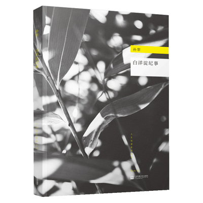 【凤凰正版】白洋淀纪事正版/孙犁全集 荷花淀 芦花荡书籍初中生课外定制版阅读书文学名著小说书籍回忆录革命历史书人生阅读系列