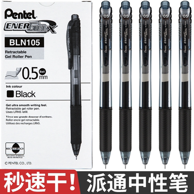 BLN105学生考试刷题笔Pentel速干