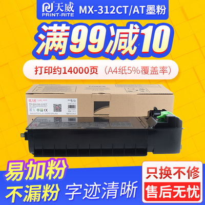 夏普MX-312CT粉盒天威2608