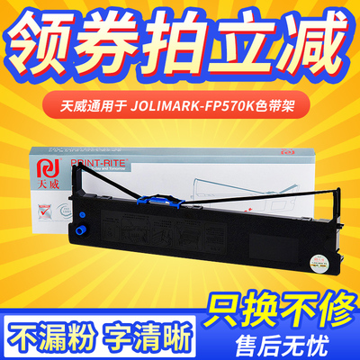 适用映美fp-570k色带架天威