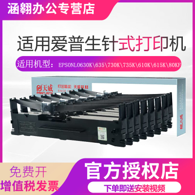 《《天威适用爱普生LQ630Ki色》