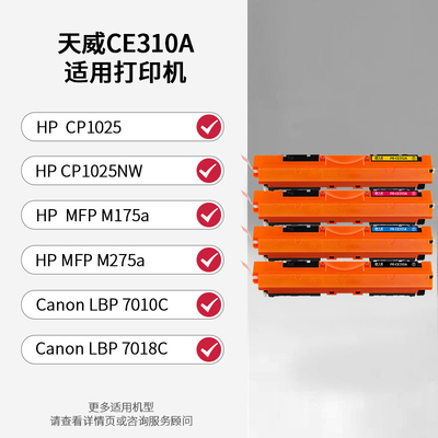 天威CE310ARG329硒鼓适用