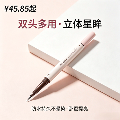 双头眼线胶笔，防水不晕染，