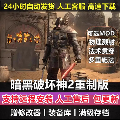 暗黑破坏神2豪华版重制版