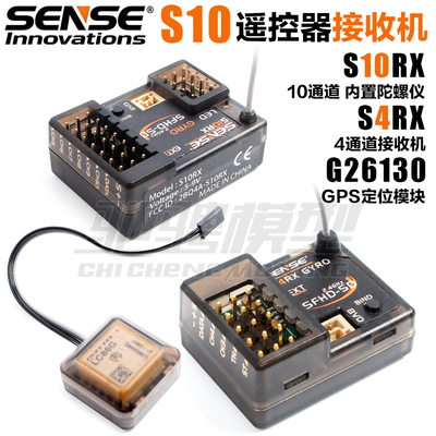 三石创新 SENSE S10遥控器 专用接收机 S10RX S4RC 10通道 4通道