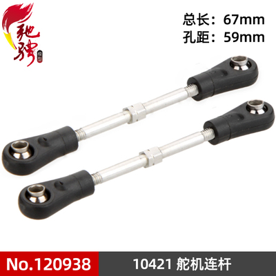 ZD Racing致顶兴耀华 DBX-10沙漠越野车改装配件 舵机连杆120938