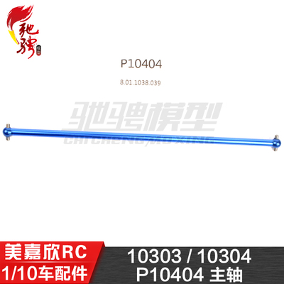 美嘉欣10306  10303 10304 1/10通用配件 P10404 主轴