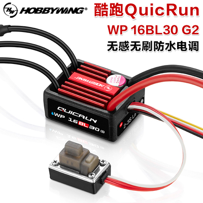 正品好盈30A无刷防水电调 酷跑QuicRun WP-16BL30 G2盒装新款正装