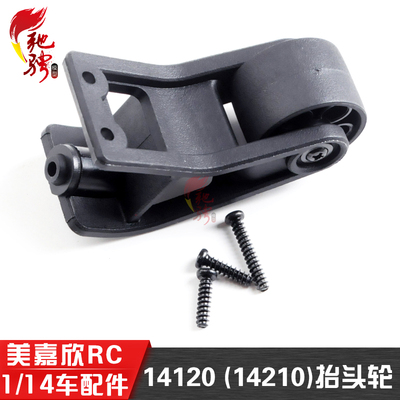 美嘉欣模型零配件14120抬头轮