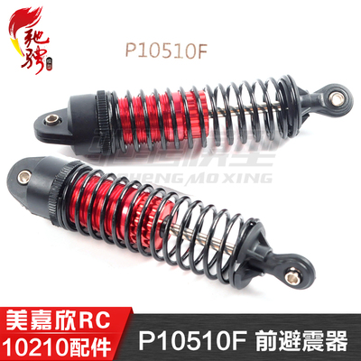 美嘉欣MJXRC 10210 10208 原厂通用配件 P10510F 前避震器