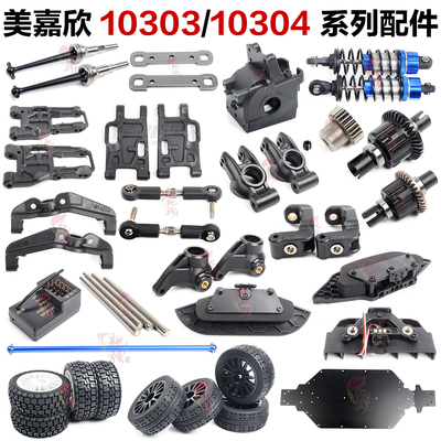 美嘉欣10303 10304 10306配件轮胎底盘摆臂防撞避震齿轮 拉杆车壳