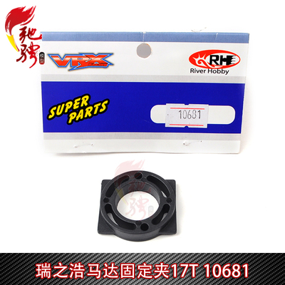 瑞之浩 VRX 后直桥沙漠卡短卡车 原厂配件 马达固定夹17T 10681