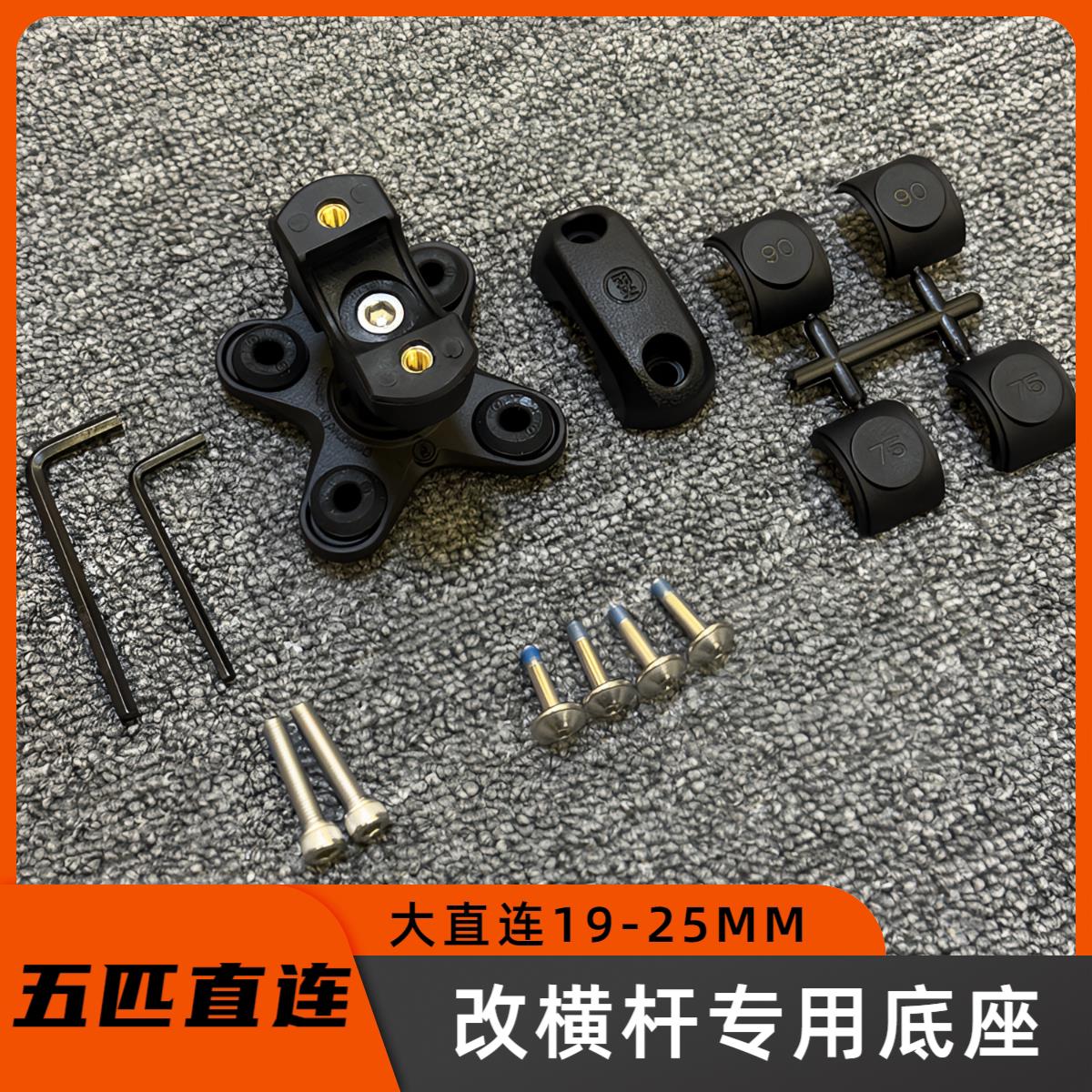 直连底座可旋转横杆固定19-25MM适配 螃蟹 纵横 玄武系列