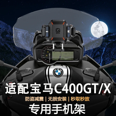 适用宝马C400GTX摩托车防