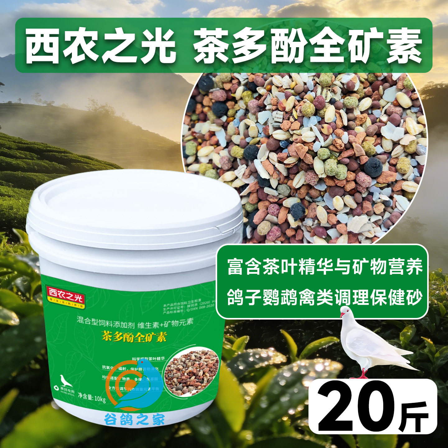 西农之光茶多酚全矿素赛鸽信鸽鸽用鸟用鹦鹉保健砂鸽子保健沙鸽粮