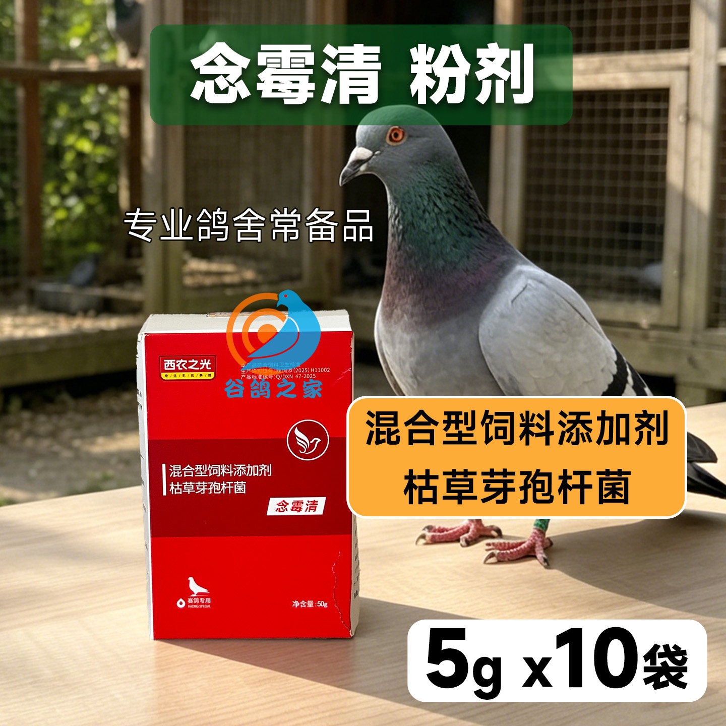 西农之光念霉清鹦鹉信鸽鸽子念珠菌霉菌鸟禽鸽用保健品饲料添加剂