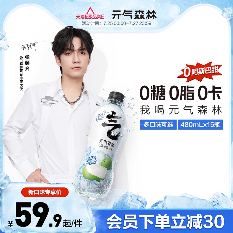 【张颜齐推荐】元气森林0糖0脂0卡气泡水饮料海盐椰子味480mL*15_虎窝淘