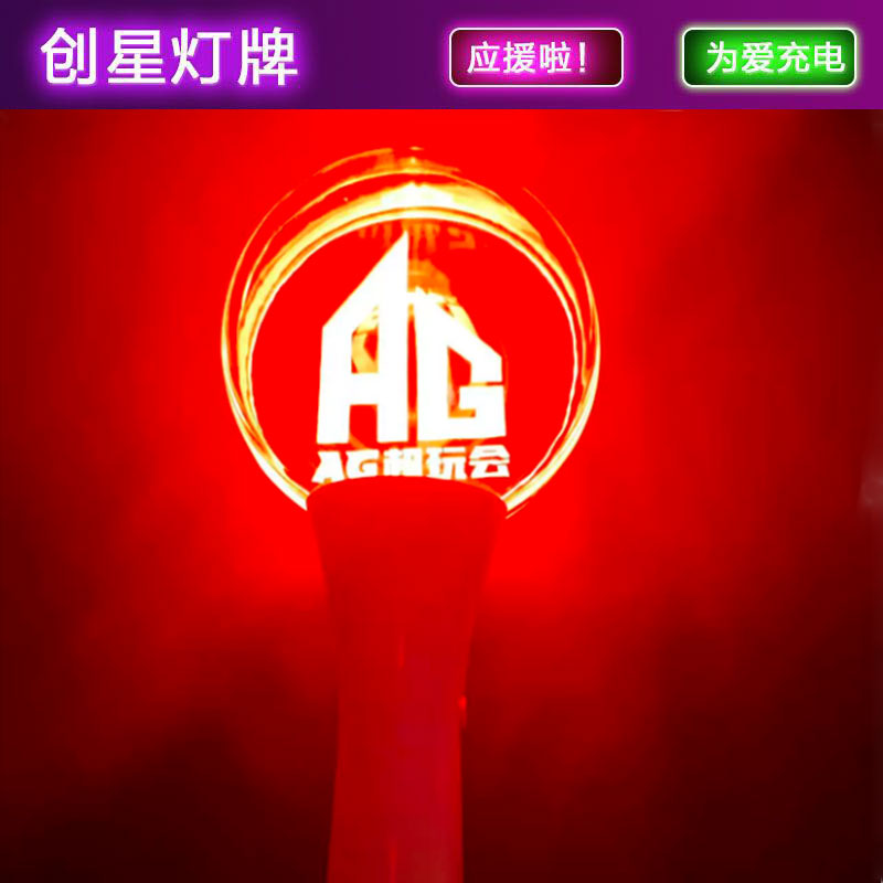 战队AG超玩会红色应援棒发光球形手灯游戏周边助威气氛荧光棒