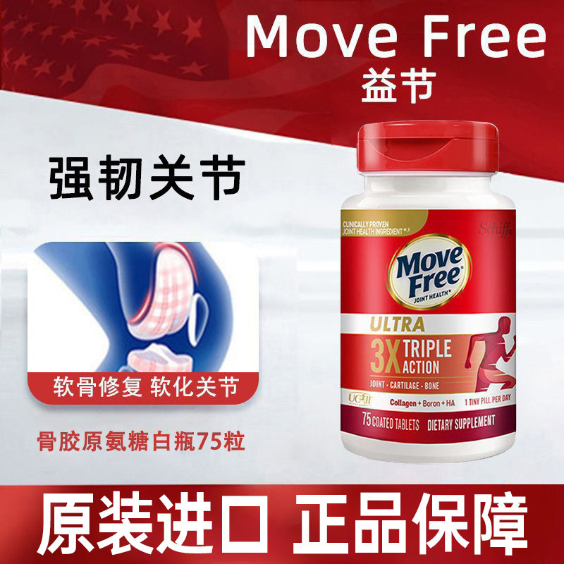 美国进口 Move Free氨糖软骨素维骨力骨胶原蛋白补钙关节白瓶75粒