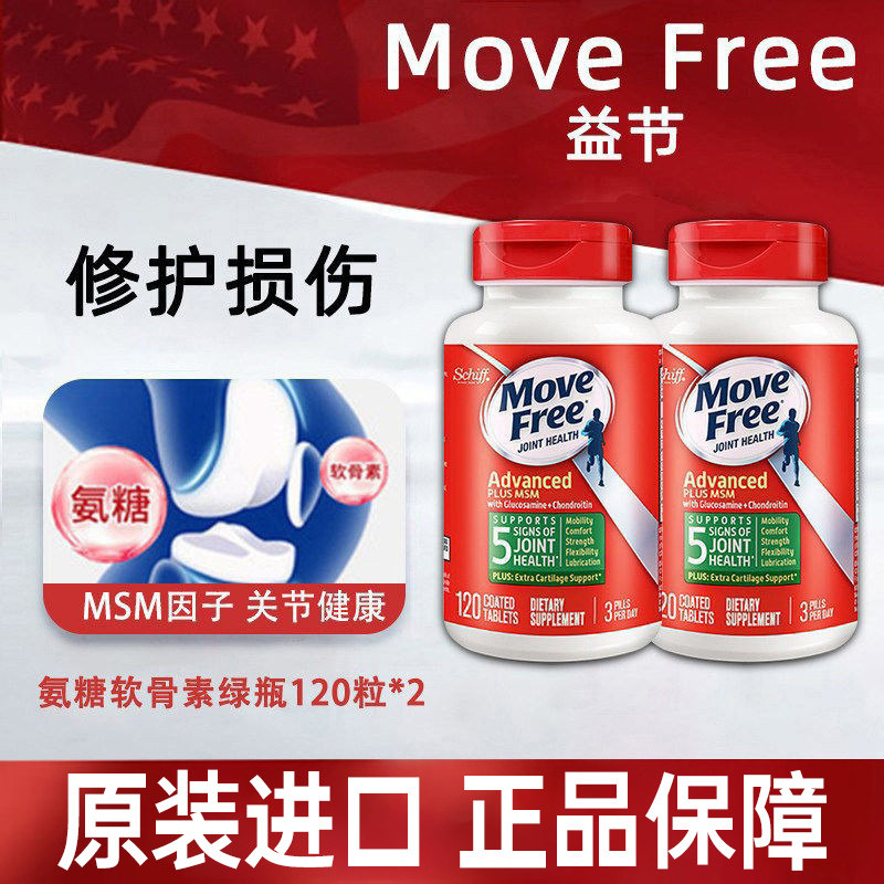 2瓶*美国Move Free/益节绿瓶MSM氨糖软骨素维骨力120粒缓痛护关节