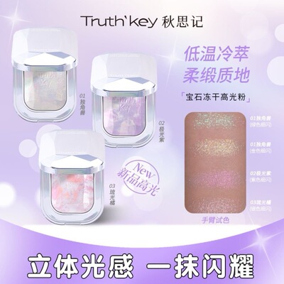 Truth'Key秋思记独角兽宝石冻干高光细闪提亮细腻水光肌清透