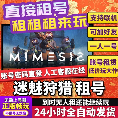 迷魅狩猎租号 MIMESIS 正版好友联机Steam