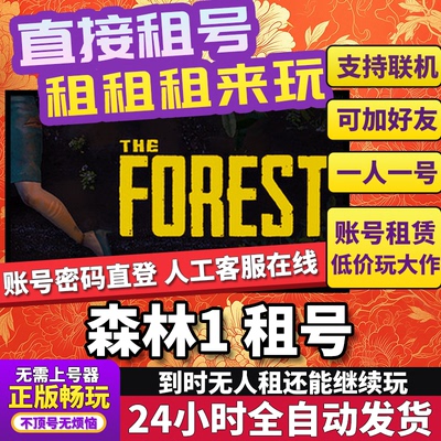 迷失森林租号正版可联机加好友不顶号CDK兑换码人对号Steam