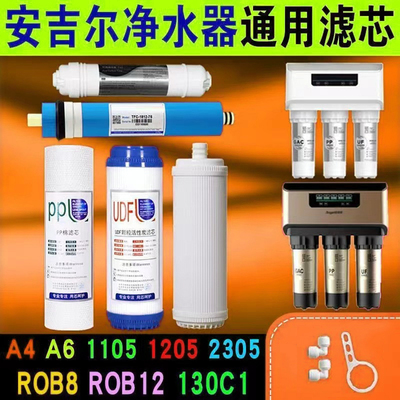 安吉尔净水器A4/A6/J1205/J2305/1105/2375-R0B8/130全套滤芯1005