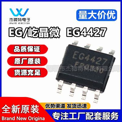 EG4427 SOP8 屹晶微原装 1.5A 带SD功能的双路独立驱动专用芯片IC