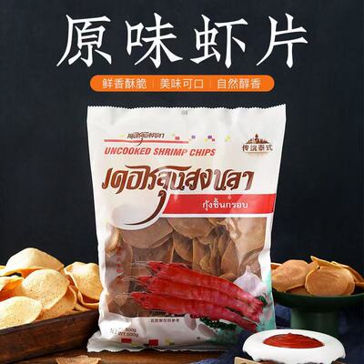 泰国科轮宋卡虾片进口泰式龙虾片休闲零食需自己炸半成品餐厅同款
