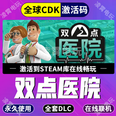 PC中文Steam游戏 双点医院 Two Point Hospital 全球激活码