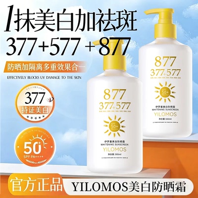 伊罗曼超大容量377+577＋877美白隔离防晒乳霜防水防汗清爽不油腻