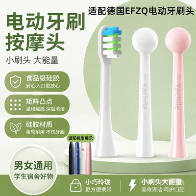 适配德国EFZQ电动牙刷头E10/E10C/F10Z10替换头电动牙刷按摩头