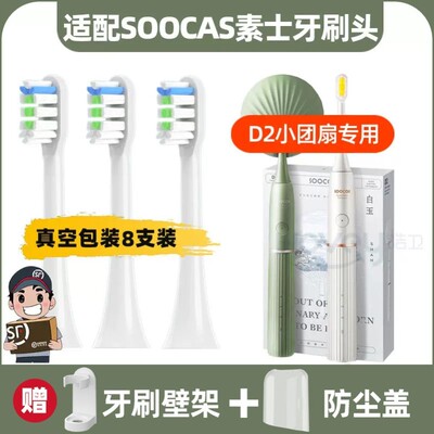 适用于soocas素士D2电动牙刷头小团扇净白刷X3U通用