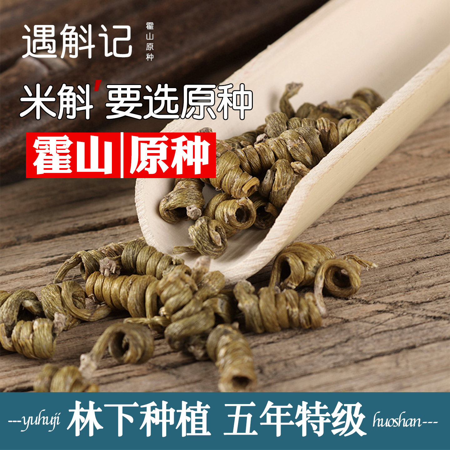 遇斛记五年特级霍山米斛枫斗原种龙头凤尾草米斛鲜条非铁皮石斛