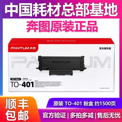奔图原装TO401粉盒P3010 3300 M6700 7000 7200 7300 BP4000 4100