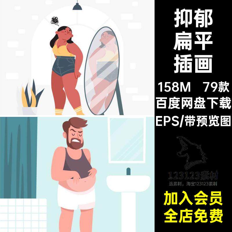 情绪低落扁平插画风体重素材自信79款不矢量心情健康抑郁焦虑E