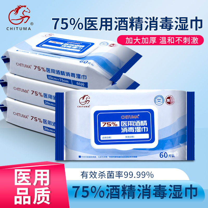 赤兔马75度酒精湿纸巾杀菌消毒医家用棉片便携包抽式随身包装60片